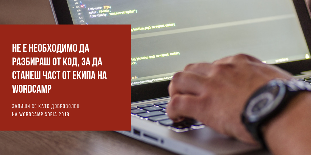Покана за доброволци – WordCamp Sofia 2018