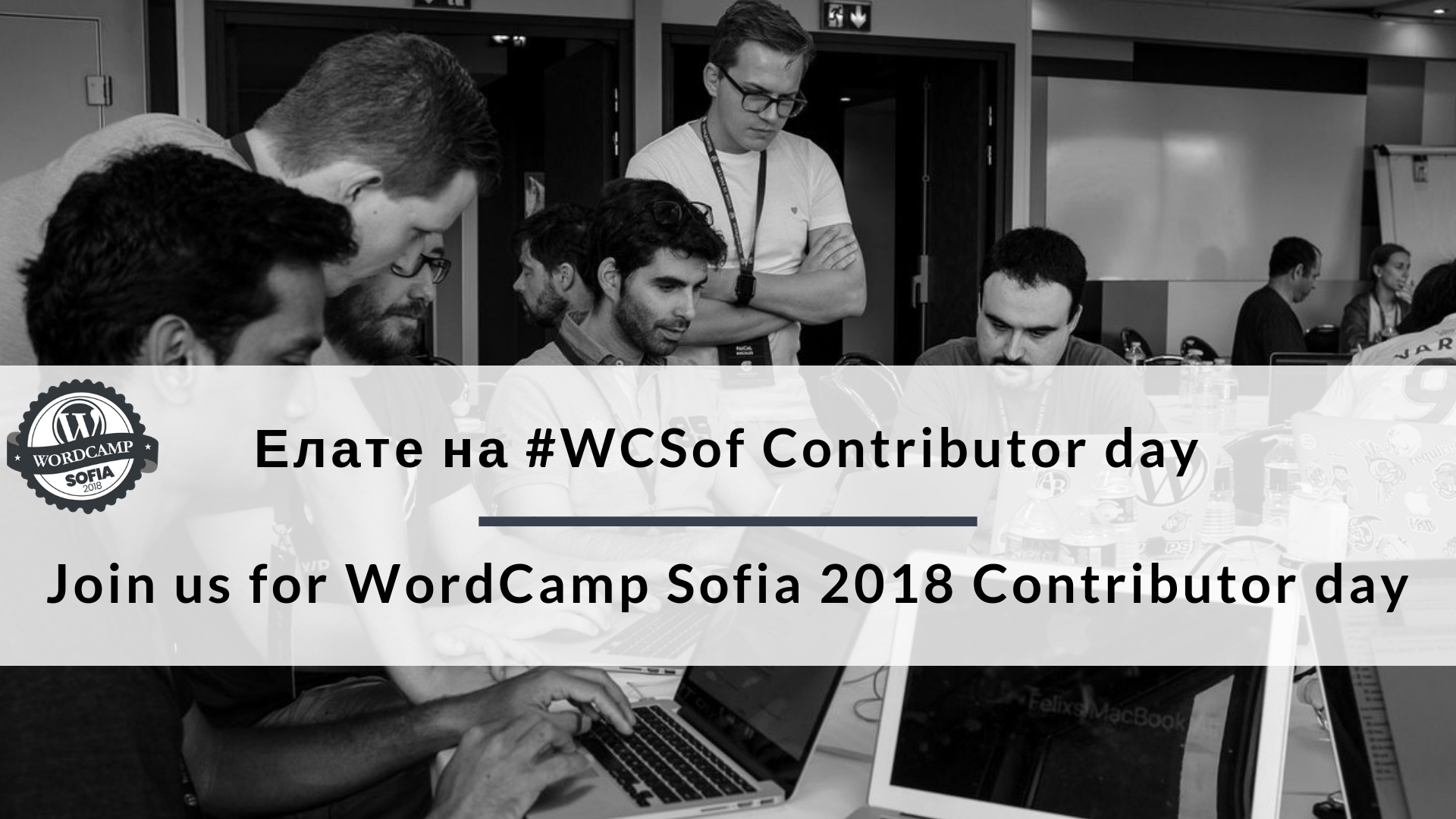 Елате на #WCSof Contributor day | Join us for WordCamp Sofia 2018 Contributor day – WordCamp ...
