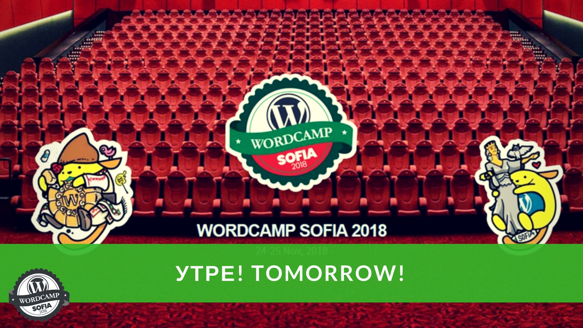 WordCamp Sofia 2018 е утре. Най-важното | #WCSof 2018 is tomorrow – all you need to know ...